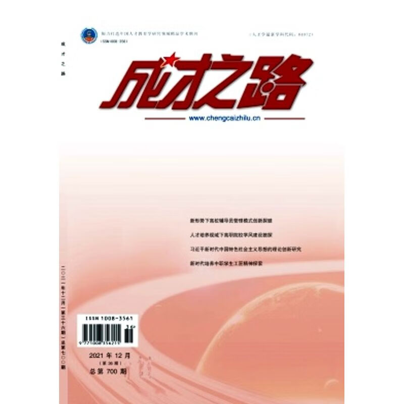 成才之路杂志 旬刊 单期购买 期刊 202301