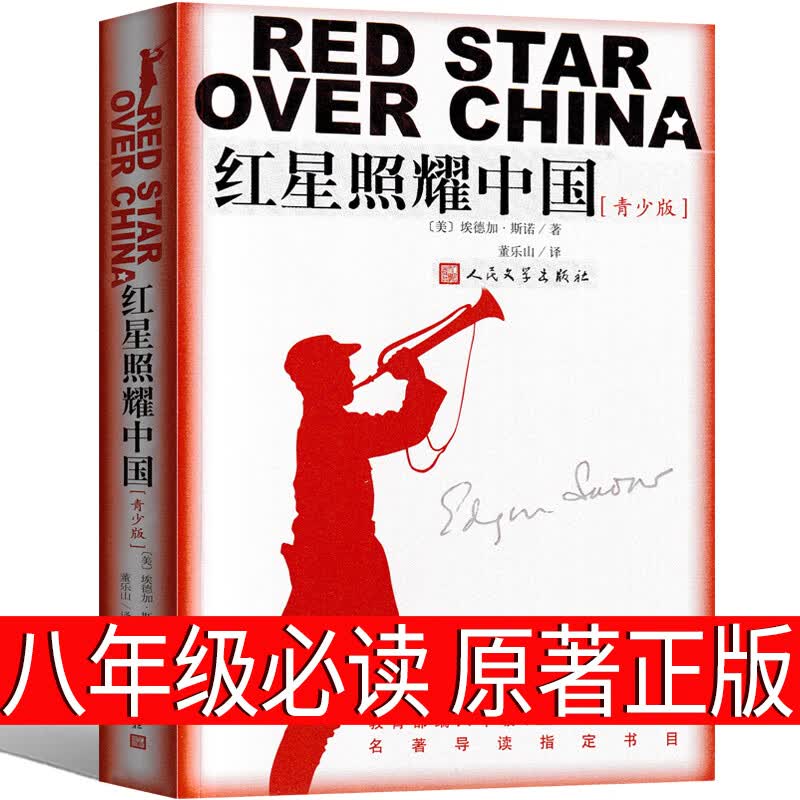 红星照耀中国原著八年级必读初中版课外书教育人教版红心闪耀中国初中生埃德加·斯诺著