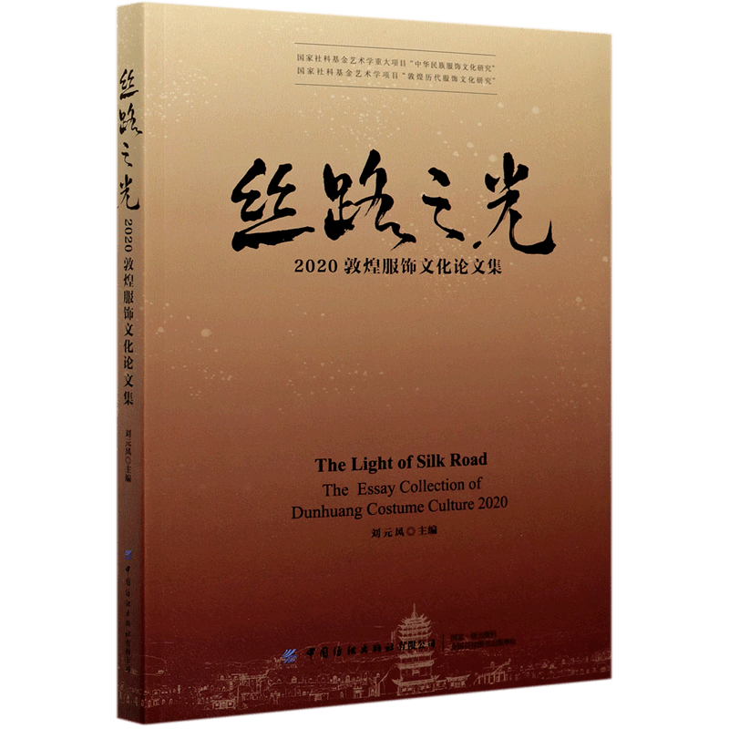 丝路之光(2020敦煌服饰文化论文集)