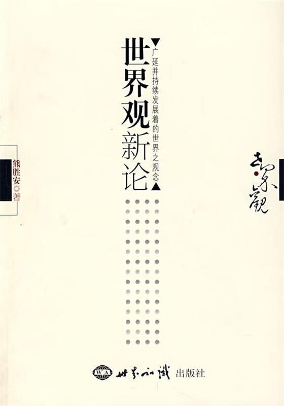 世界观新论 熊胜安