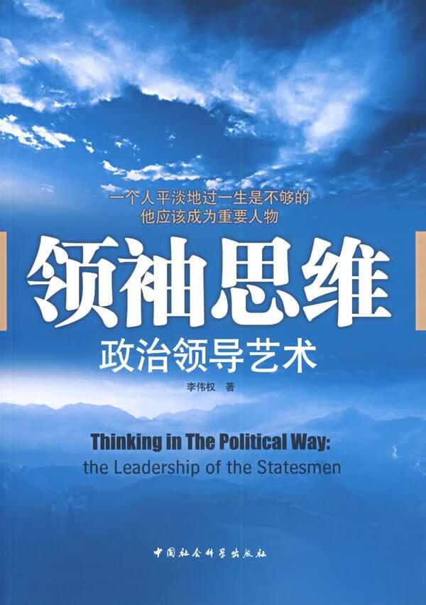 领袖思维:政治领导艺术