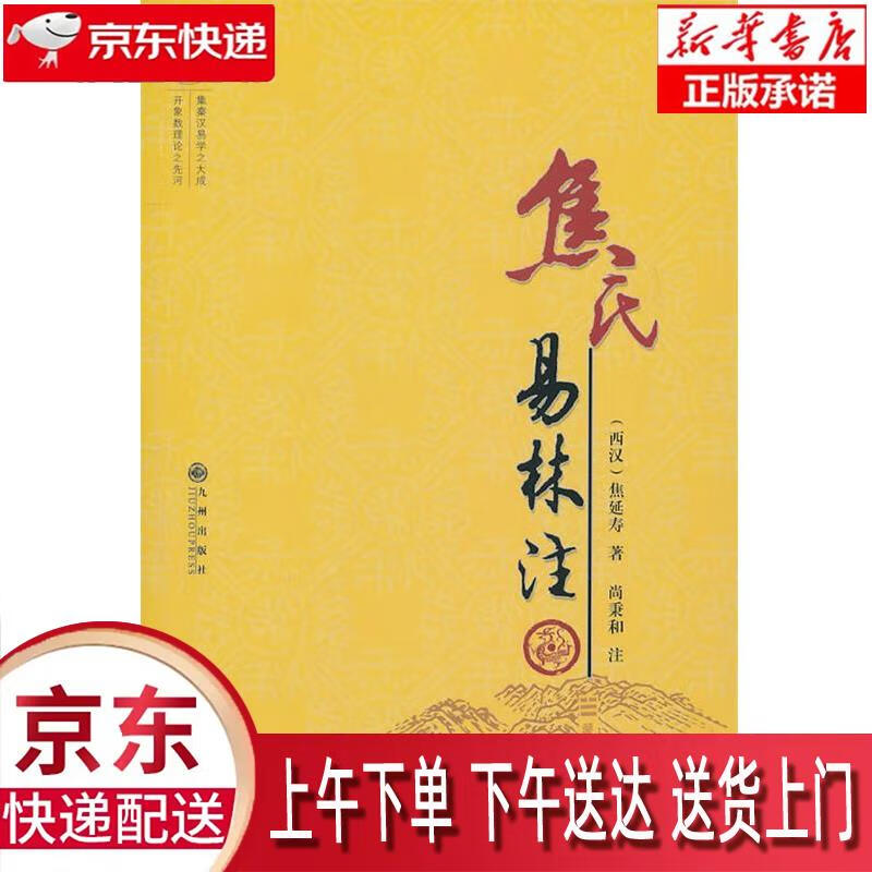 【新华畅销图书】焦氏易林注 焦延寿 九州出版社