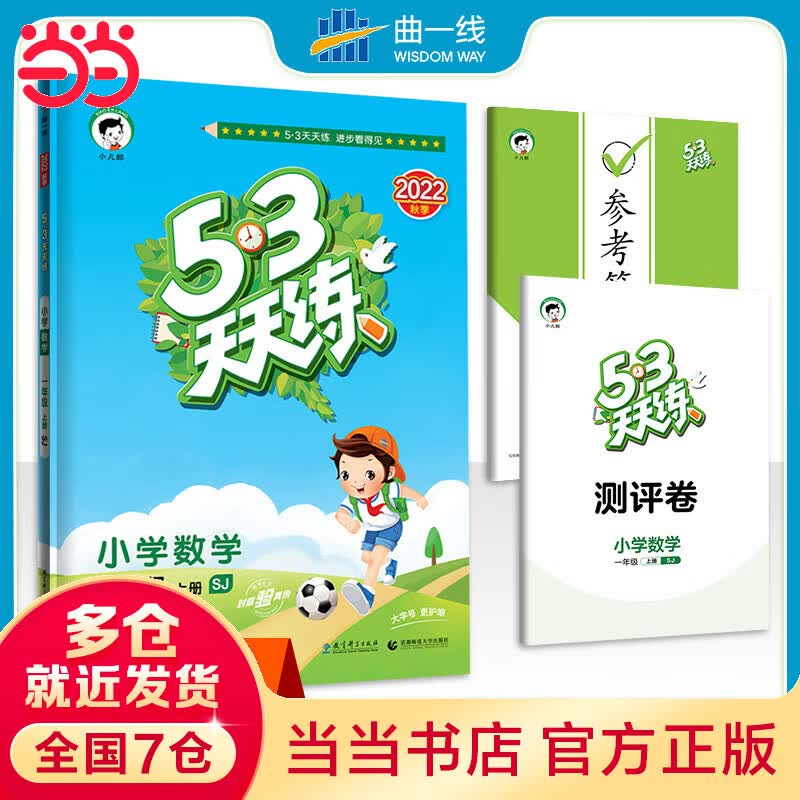 53天天练 小学数学 一年级上册 SJ 苏教版 2022秋季 含参考答案 赠测评卷