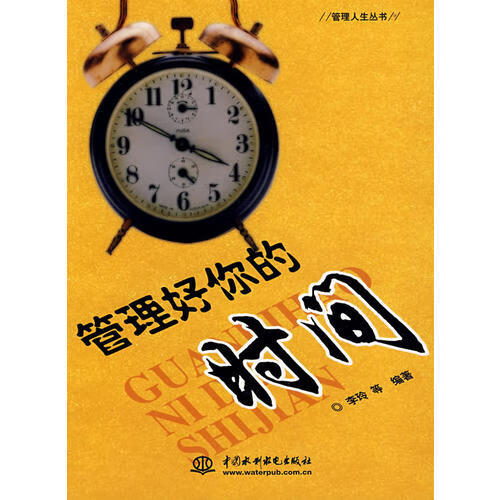 【书】管理好你的时间 (管理人生丛书)