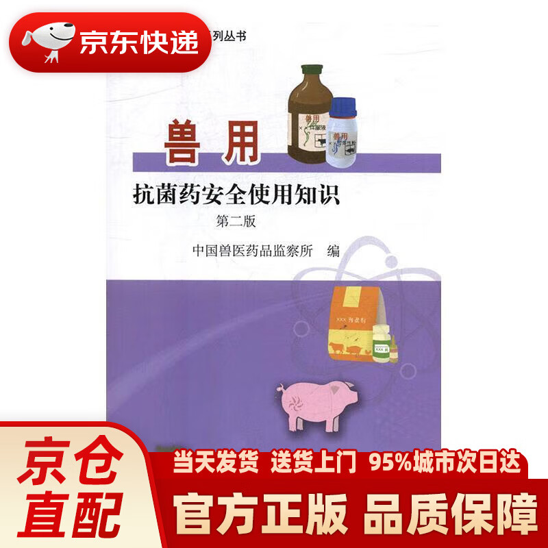 兽用药安全使用知识（第2版）兽药安全使用系列丛书 中国兽医药品监察所 编 中国农业出版社
