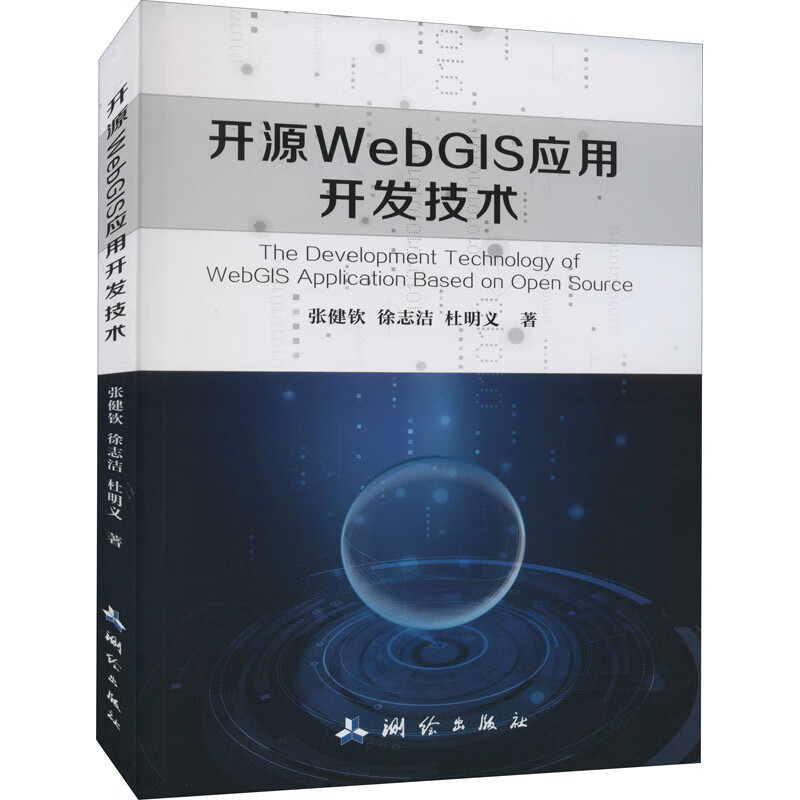 开源WebGIS应用开发技术