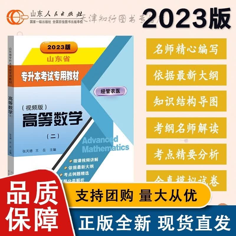 备考2023专升本 高等数学2 张天德岳主编 新高考2022年的新版考纲经管类专升本、农学类专升本医