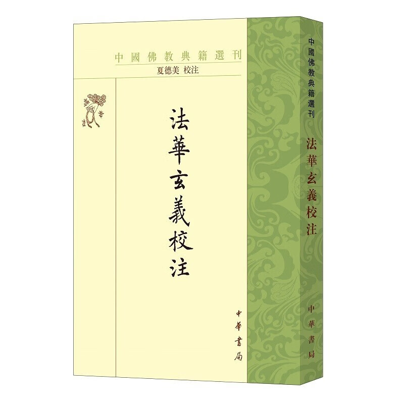 中国佛教典籍选刊：法华玄义校注 中华书局