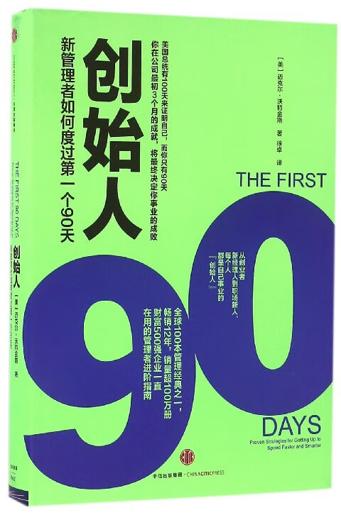 创始人(新管理者如何度过第一个90天)(精)