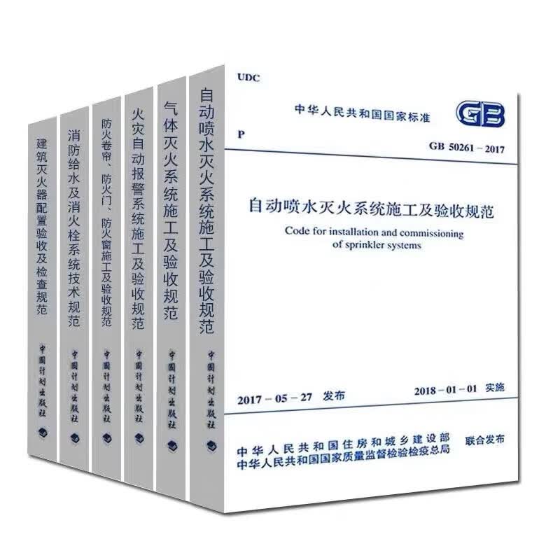 消防工程师2022 常用消防工程施工及质量验收规范全套6本