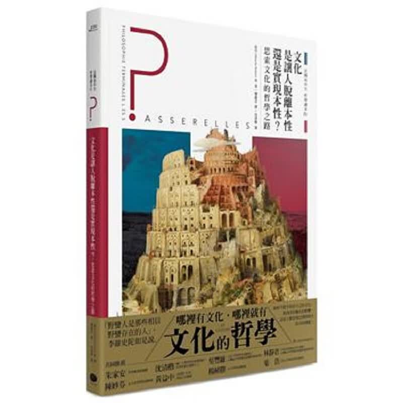 法国高中生哲学读本 IV4：文化是让人脱离本性还是实现本性？港台原版书籍 侯贝等人 人文史地概论