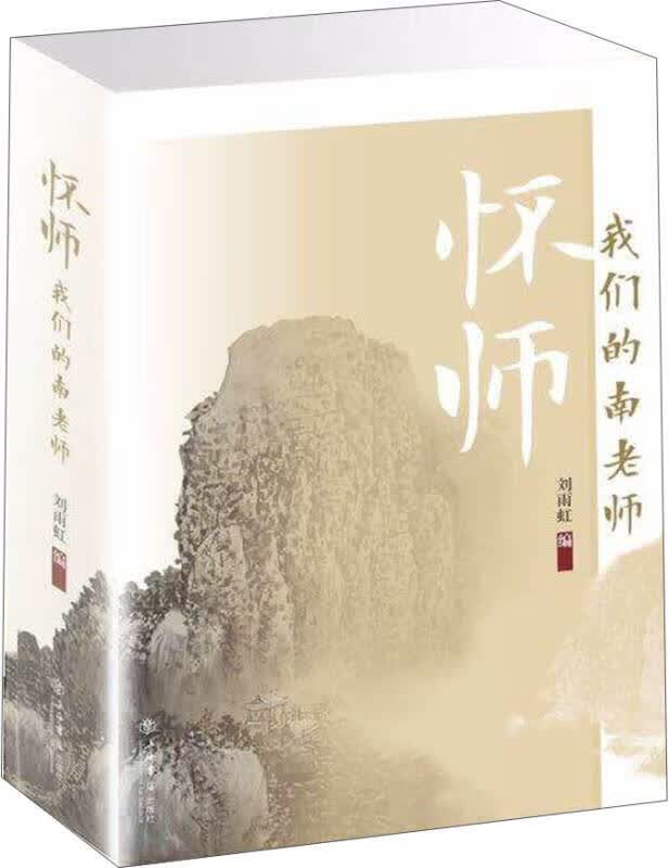 怀师 我们的南老师【好书】