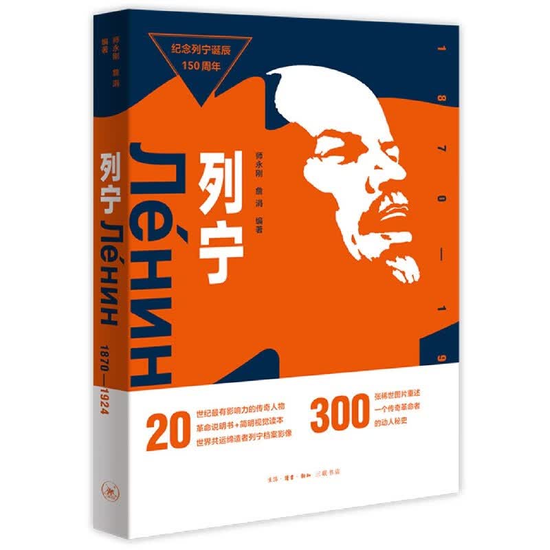 【旗舰店官网】 列宁(1870-1924纪念列宁诞辰150周年)