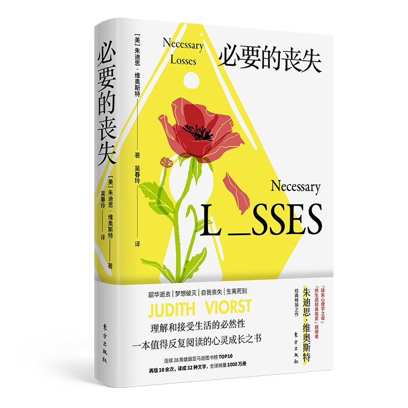 必要的丧失 【美】朱迪斯·维奥斯特 著 心理学“终生成就鼻祖奖”得主著作  心理学 成长 情感