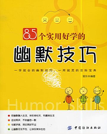 85个实用好学的幽默技巧