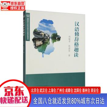 【新华全新书籍】汉语修辞格趣谈