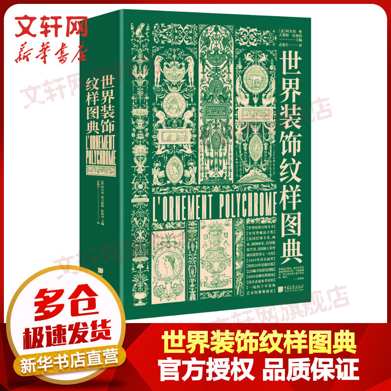 世界装饰纹样图典 图书