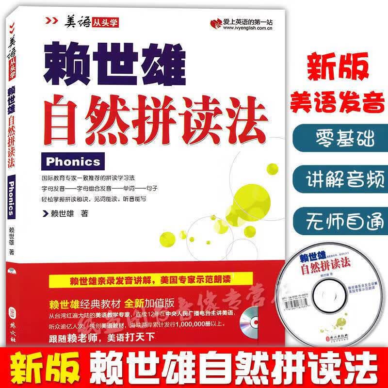 新版赖世雄自然拼读法音频讲解 常春藤赖氏经典教材 美语从头学 实用英语字母发音拼读书籍 新概念英语教