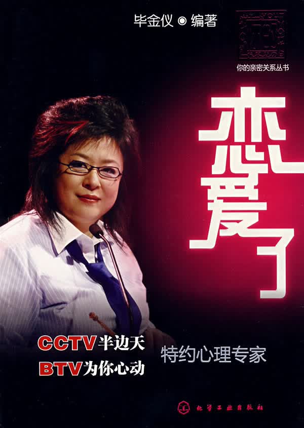 恋爱了 毕金仪编著【书】
