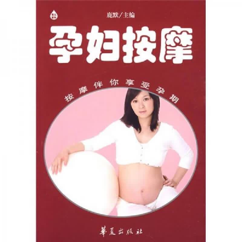 育儿百科：孕妇按摩 华夏出版社 鹿默 9787508052373