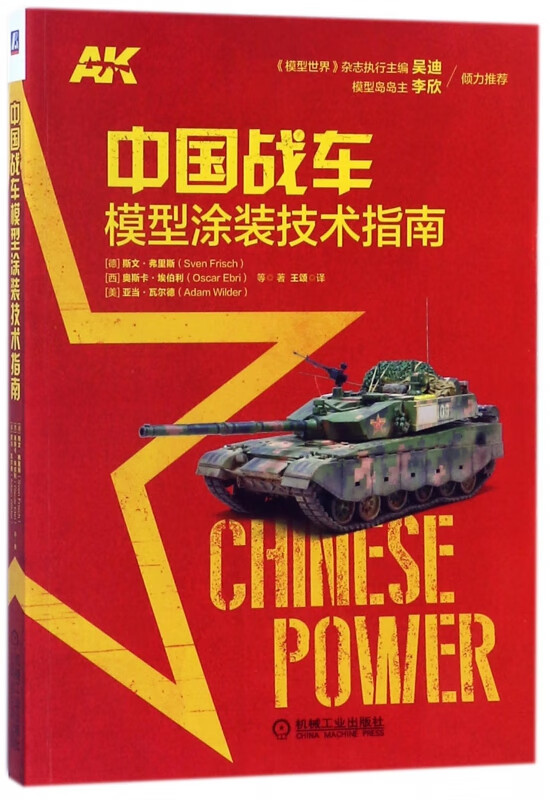 中国战车模型涂装技术指南