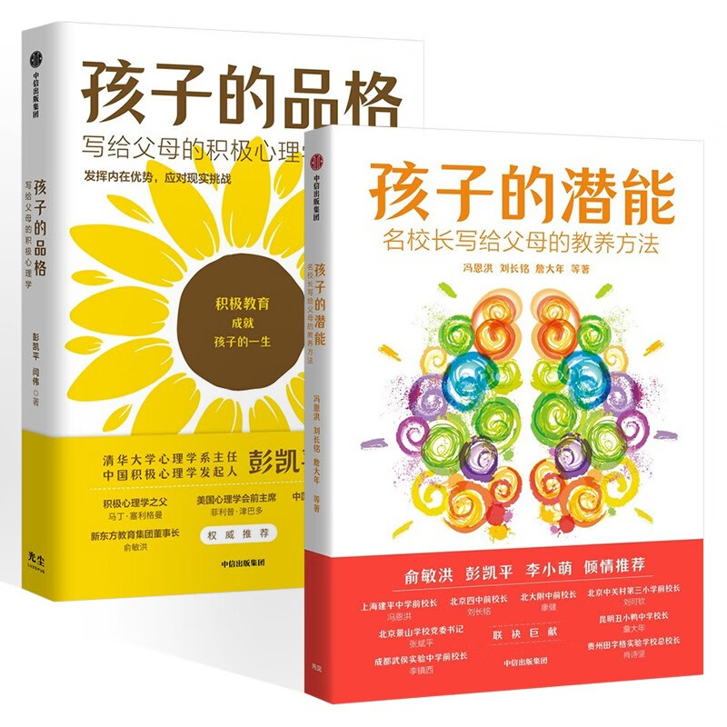 孩子的品格+孩子的潜能 写给中国父母教育方法（两册）