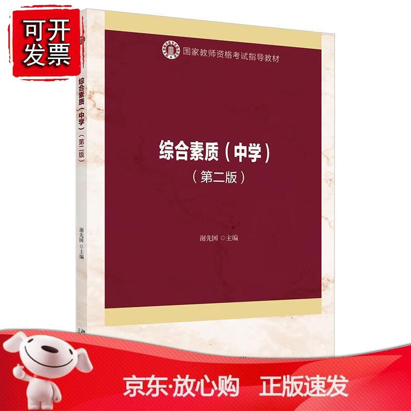 综合素质（中学）（第二版）