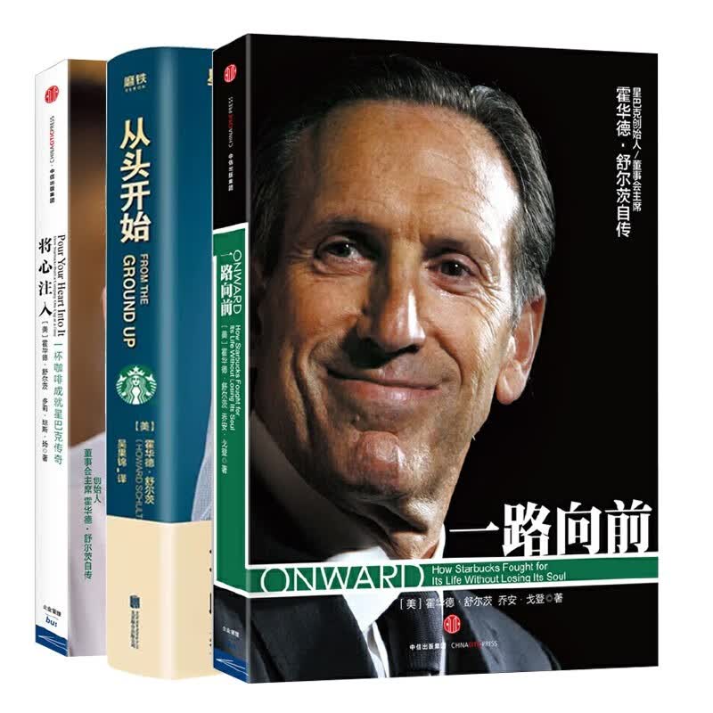 星巴克之父霍华德·舒尔茨的书 将心注入 从头开始 一路向前（珍藏版）中信出版社人生信条经营哲学连锁经营企业管理经管励志社科商业书籍 星巴克之父霍华德·舒尔茨的书全套3册