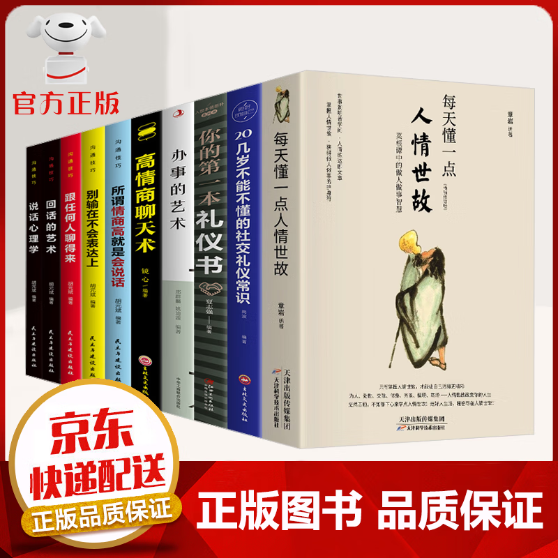 【京东配送 官方自营】每天懂一点人情世故 中国式人情世故 饭局的艺术 礼尚往来 祝酒辞 为人处事 社交酒桌礼仪 职场应酬交往图书 【人情世故+社交礼仪+沟通的艺术-10册】