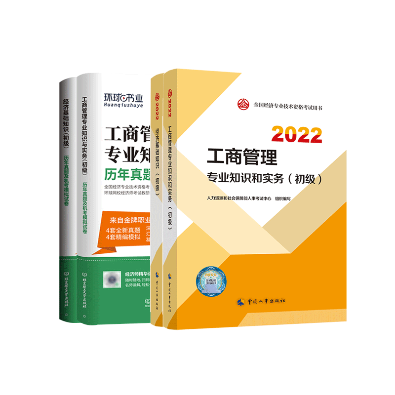 2022初级经济师工商教材+2023环球试卷（4本）
