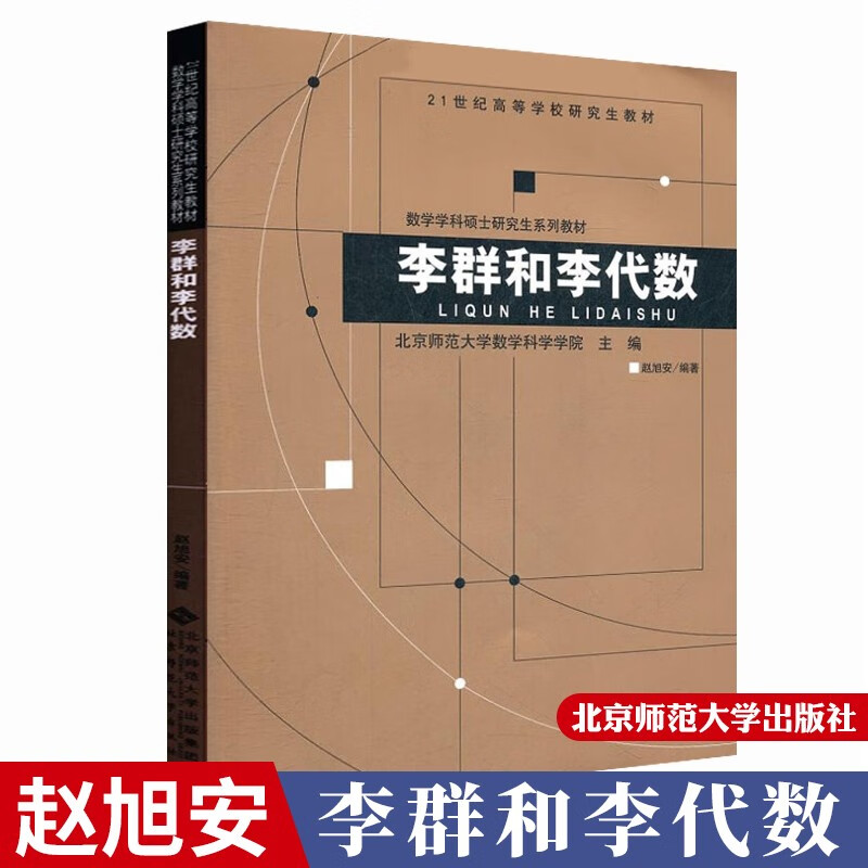 李群和李代数 北师大数学科学学院 赵旭安 北京师范大学出版社 数学学科研究生系列教材