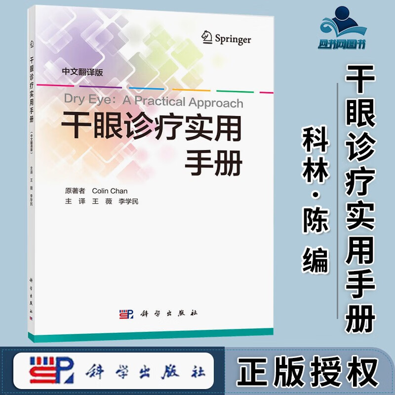 包邮 干眼诊疗实用手册 ColinChan 王薇 科学出版社