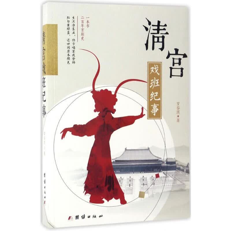 清宫戏班纪事 罗泰琪 著 艺术/舞蹈