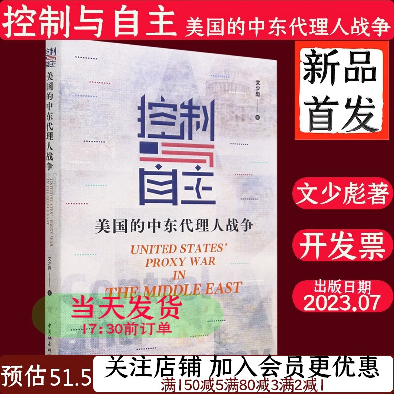 控制与自主(美国的中东代理人战争)文少彪9787522719245世界政治军事