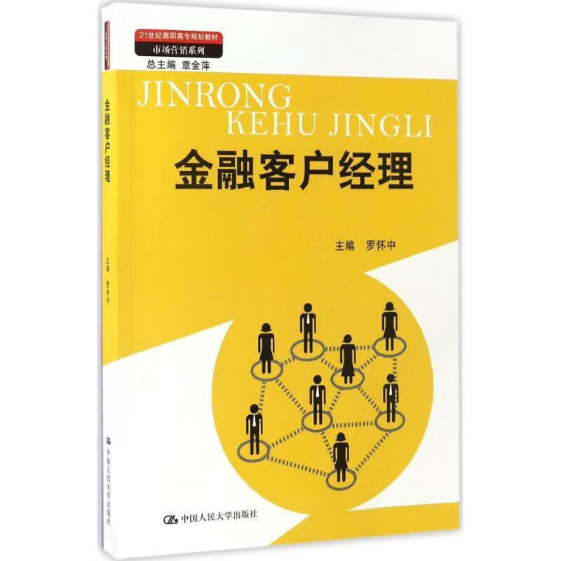 21世纪高职高专规划教材·市场营销系列:金融客户经理