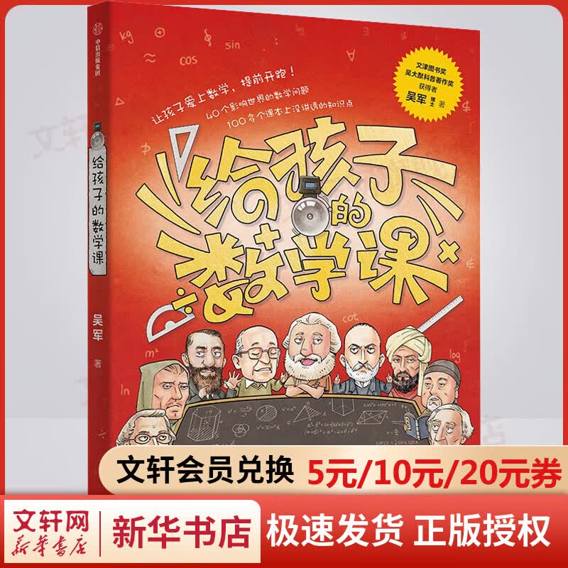 【2022新书】给孩子的数学课 吴军博士科普新作 荣获文津图书奖 吴大猷科普著作奖 给孩子的科技史作者新书 中信出版 儿童百科全书 5-12岁 图书