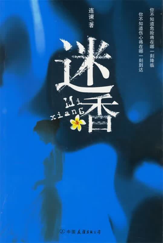 迷香 连谏 著 中国友谊出版公司