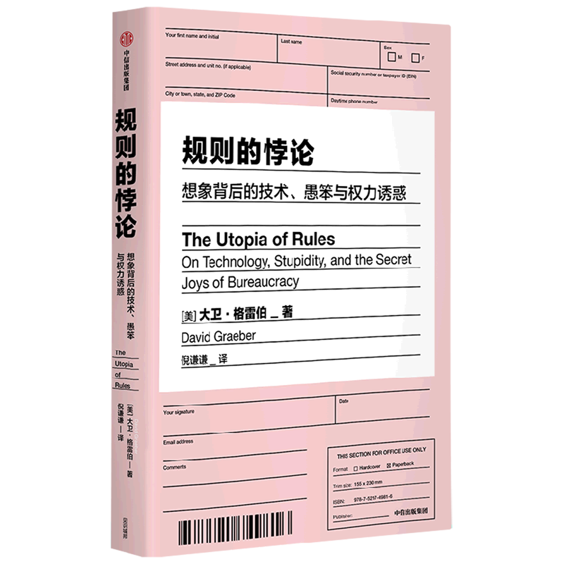 【 】规则的悖论(想象背后的愚笨与权力诱惑)