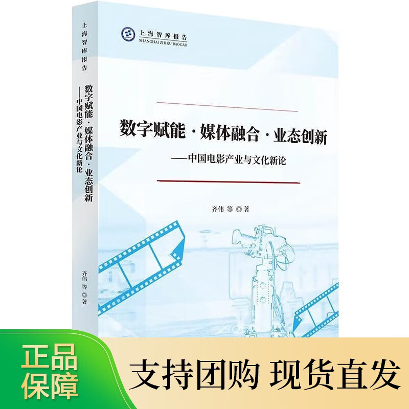 数字赋能·媒体融合·业态创新 上海人民出版社