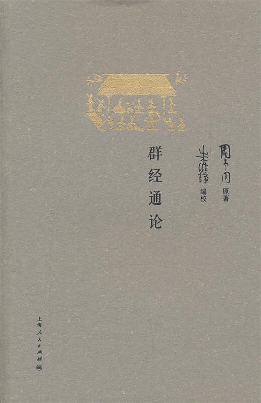 群经通论 周予同