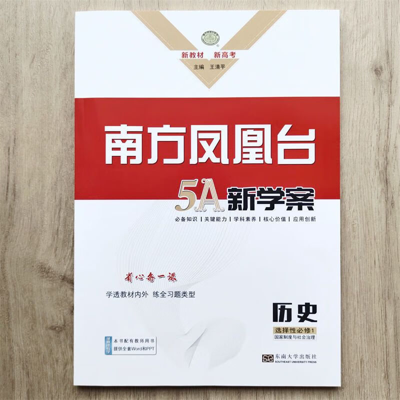 2024南方凤凰台5A新学案历史选择性必修1国家制度与社会治理
