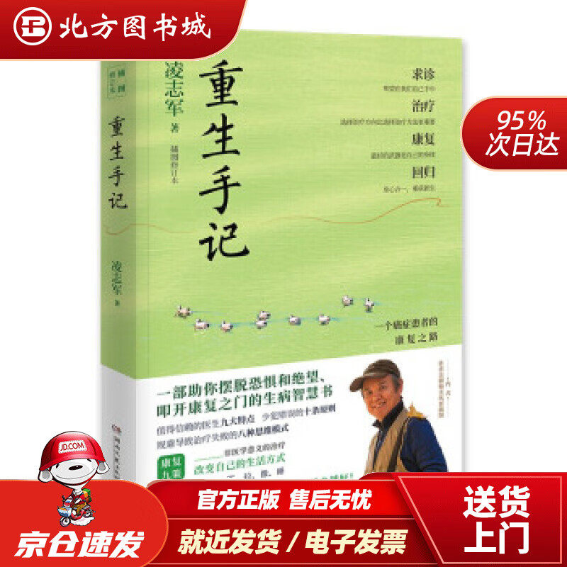 【现货】重生手记（2021年修订本李开复、毕淑敏、何裕民、于莺感动，凌志军抗癌十五年康复之书）凌志军著 北方图书城