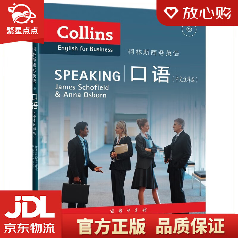 柯林斯商务英语：口语（中文注释版）商务印书馆