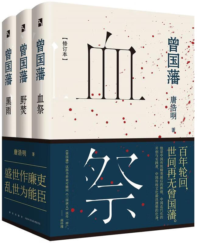 曾国藩 唐浩明 著 9787513303088