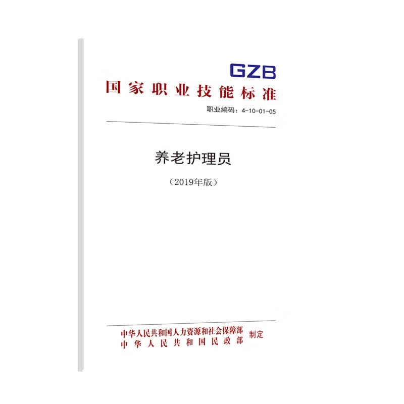 书籍 养老护理员（2019年版） 中华人民共和国人力资源和社会保障部 中国劳动社会保障出版社