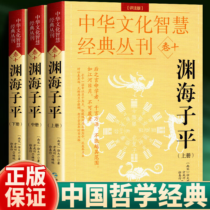渊海子平上中下全3册评注版 徐大升著 中国古代经典编著白话全译完整无删减论述四柱命理学书籍 全3册：渊海子平（中华文化智慧经典丛刊：卷十）