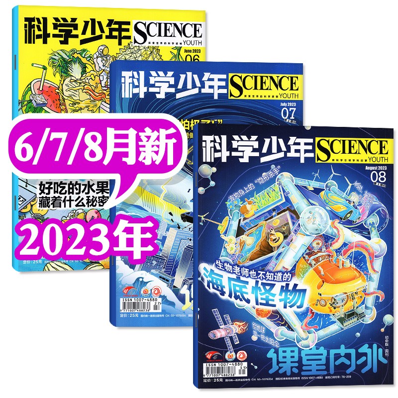【全年订阅】课堂内外科学少年杂志2023年1-12月现货【另有近期打包/单本/2022年全年珍藏可选】（原科学FANS）中学生课外阅读初中生非过期刊 【共3本】2023年6/7/8月