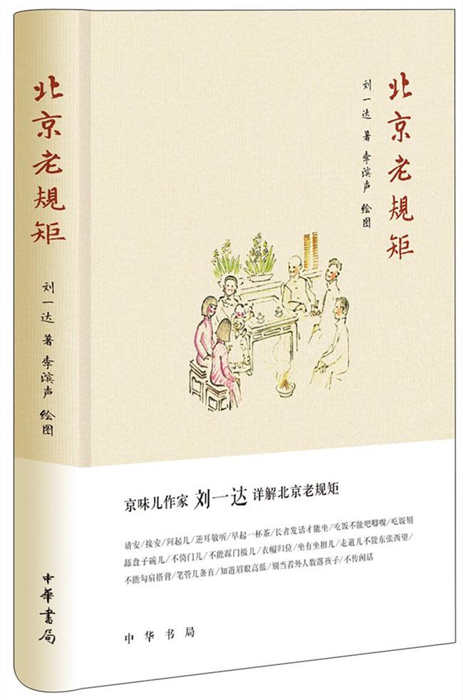 北京老规矩 刘一达,李滨声绘图