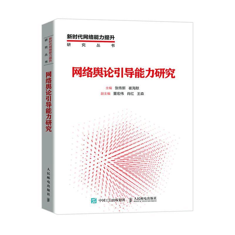 网络舆论引导能力研究 计算机与互联网 9787115536068 书籍