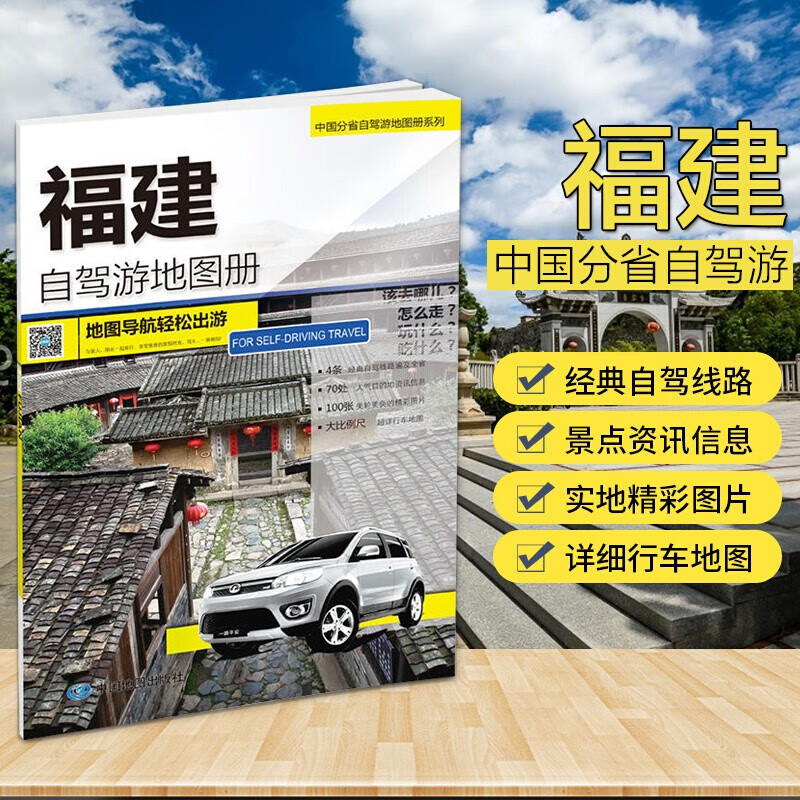 中国分省自驾游地图册系列【多规格】河南+山东+安徽+北京、天津、河北+福建+四川、重庆+江苏、上海+新疆 福建自驾游地图册2023